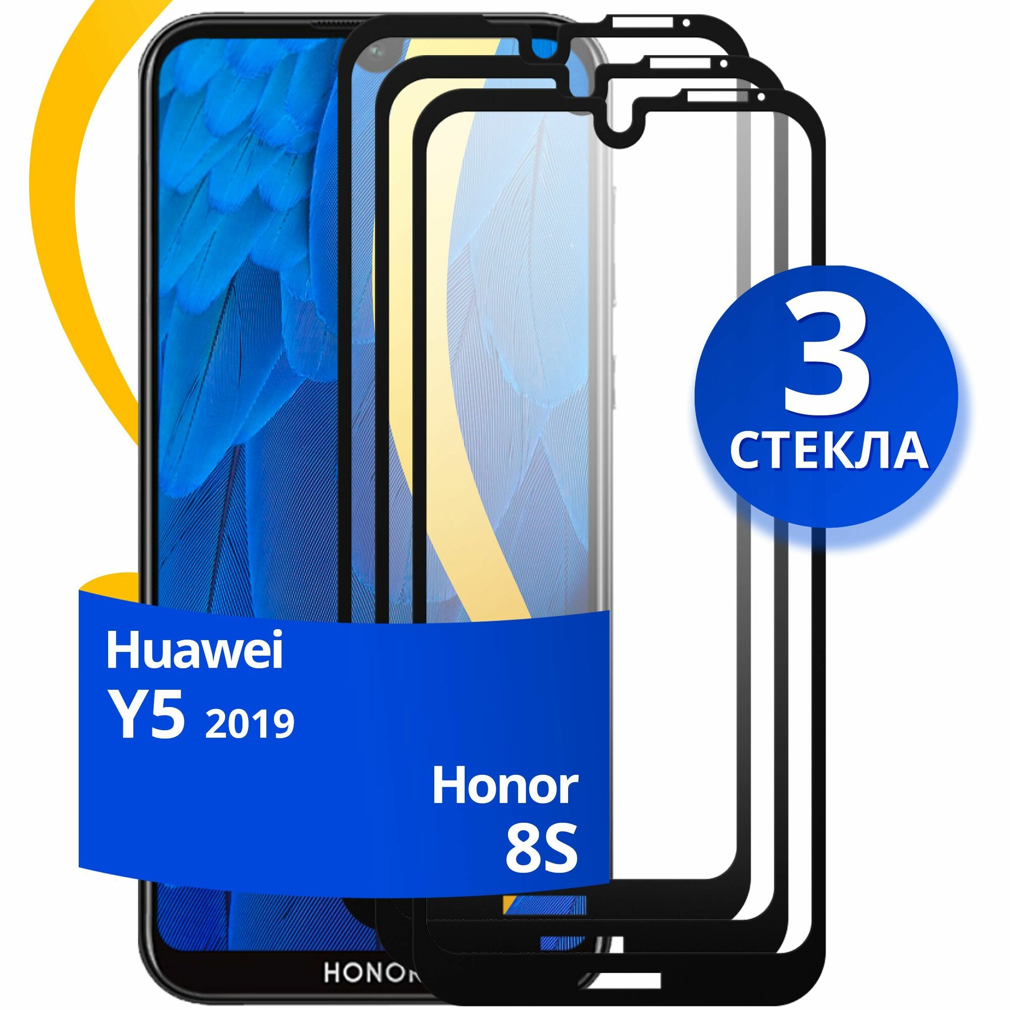 Защитное 3D стекло для Huawei Honor 8S и Huawei Y5 2019 / Хуавей Хонор 8S и Хуавей У5 2019 3 шт.