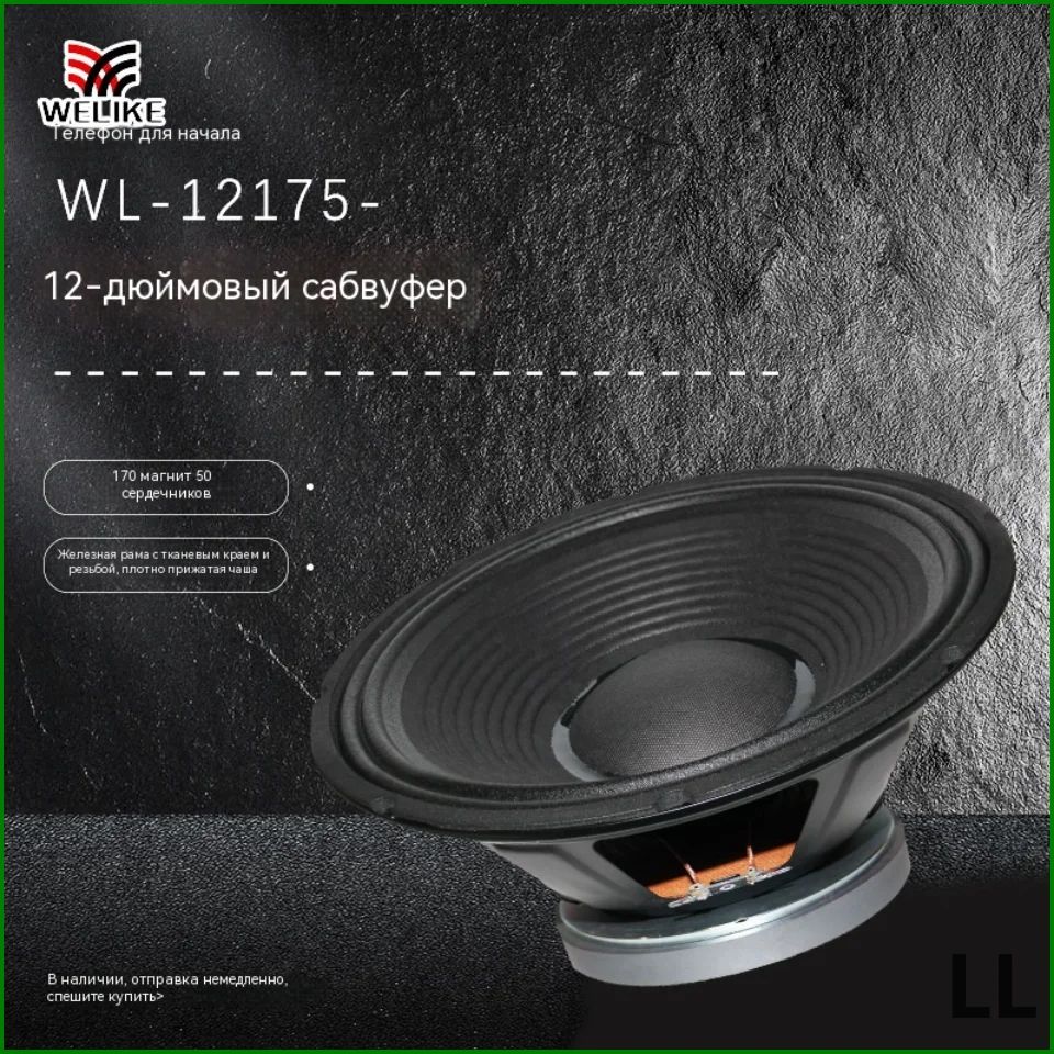 Профессиональный динамик 12 дюймов, прямой излучатель, модель WL-12175