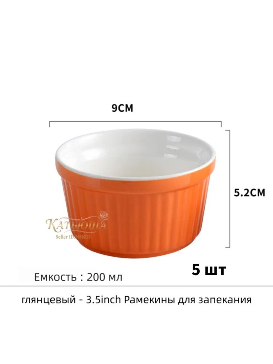 Кокотницы фарфоровые оранжевые 200 мл, 5 шт, для запекания в духовке