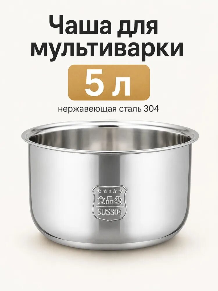 Мультиварка-скороварка для чаша универсальная 5 литров, высота 145 MM, Без покрытия, материал из пищевой нержавеющей стали марки 304