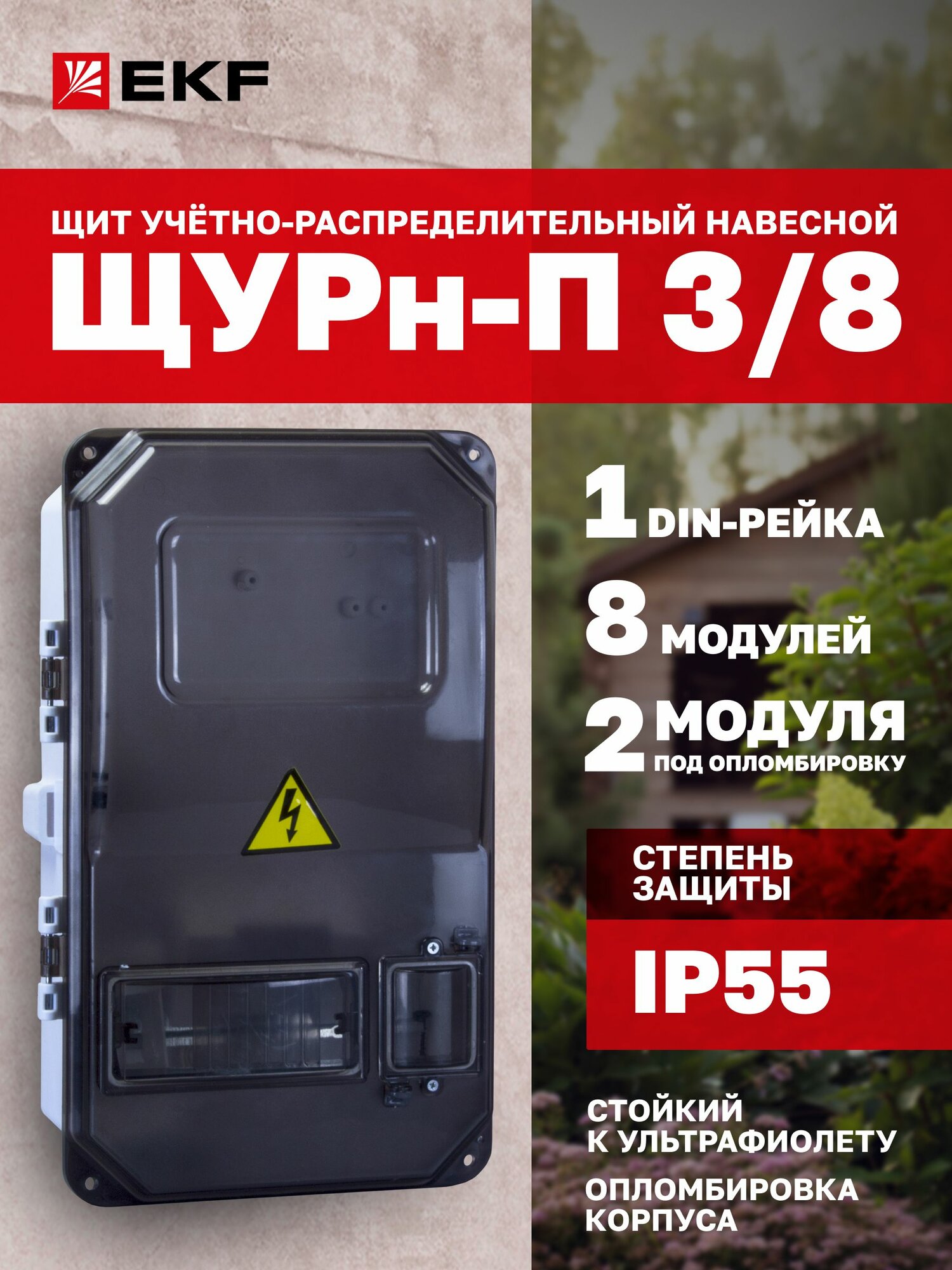 Щиток электрический (щит учетно - распределительный) навесной уличный на 8 модулей, 1 ряд, 1 DIN-рейка, с креплением и окном для счетчика, монтаж на столб и на стену - ЩУРн-П 3/8 IP55 EKF PROxima