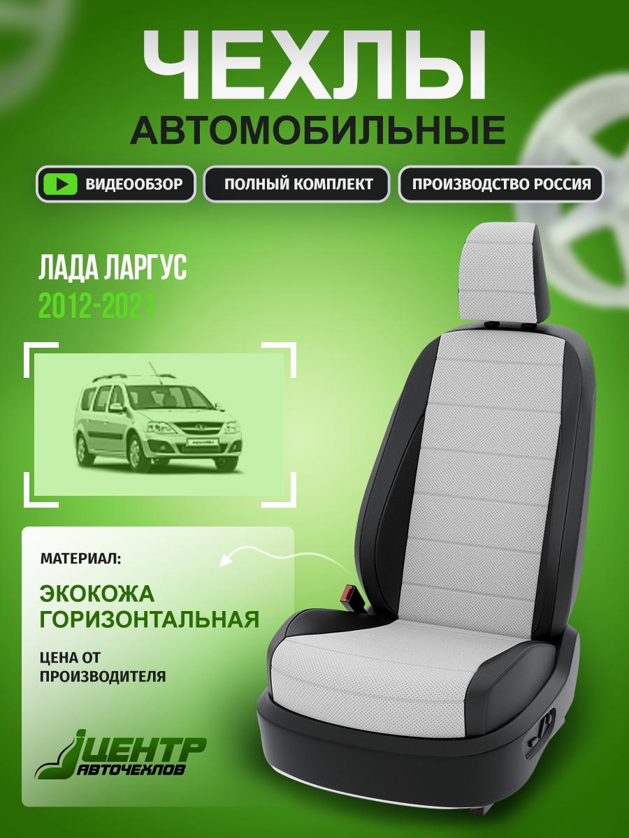 Чехлы Лада Ларгус (Lada Ларгус) 2012-2021 1 универсал Экокожа Белый CNTRA292F-54 Центр Авточехлов
