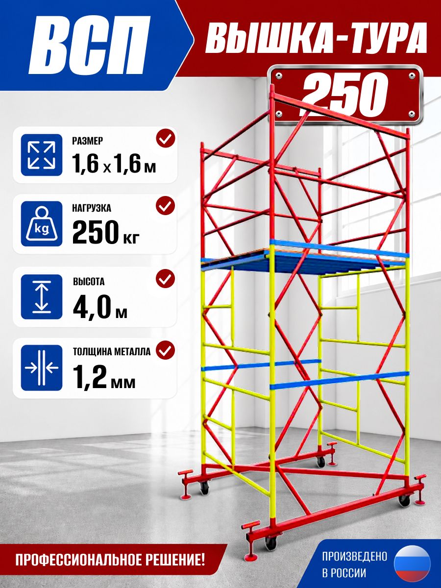 Вышка-тура ВСП 250 1.6x1.6x4,0м 2 секции