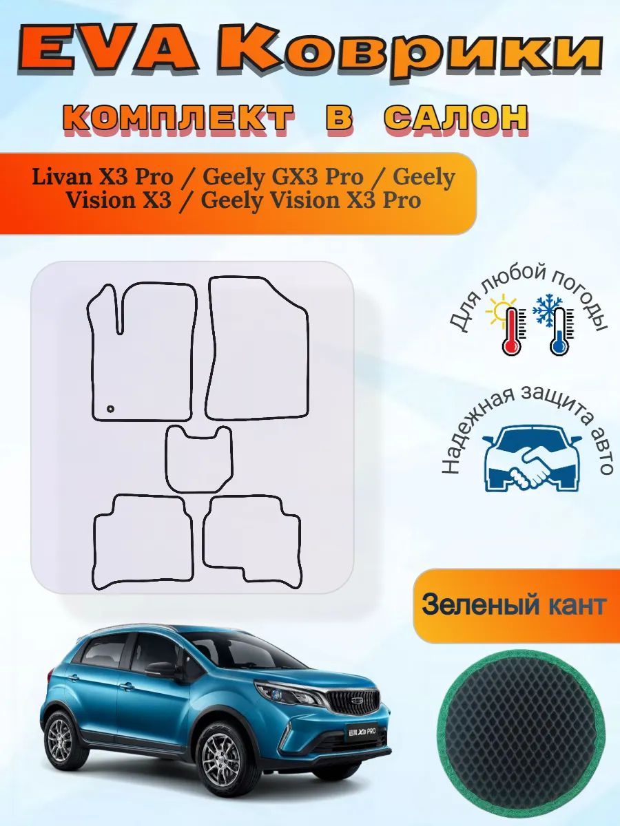 EVA коврики Livan X3 Pro / Geely Vision X3 Ливан Х3 Про Вижн