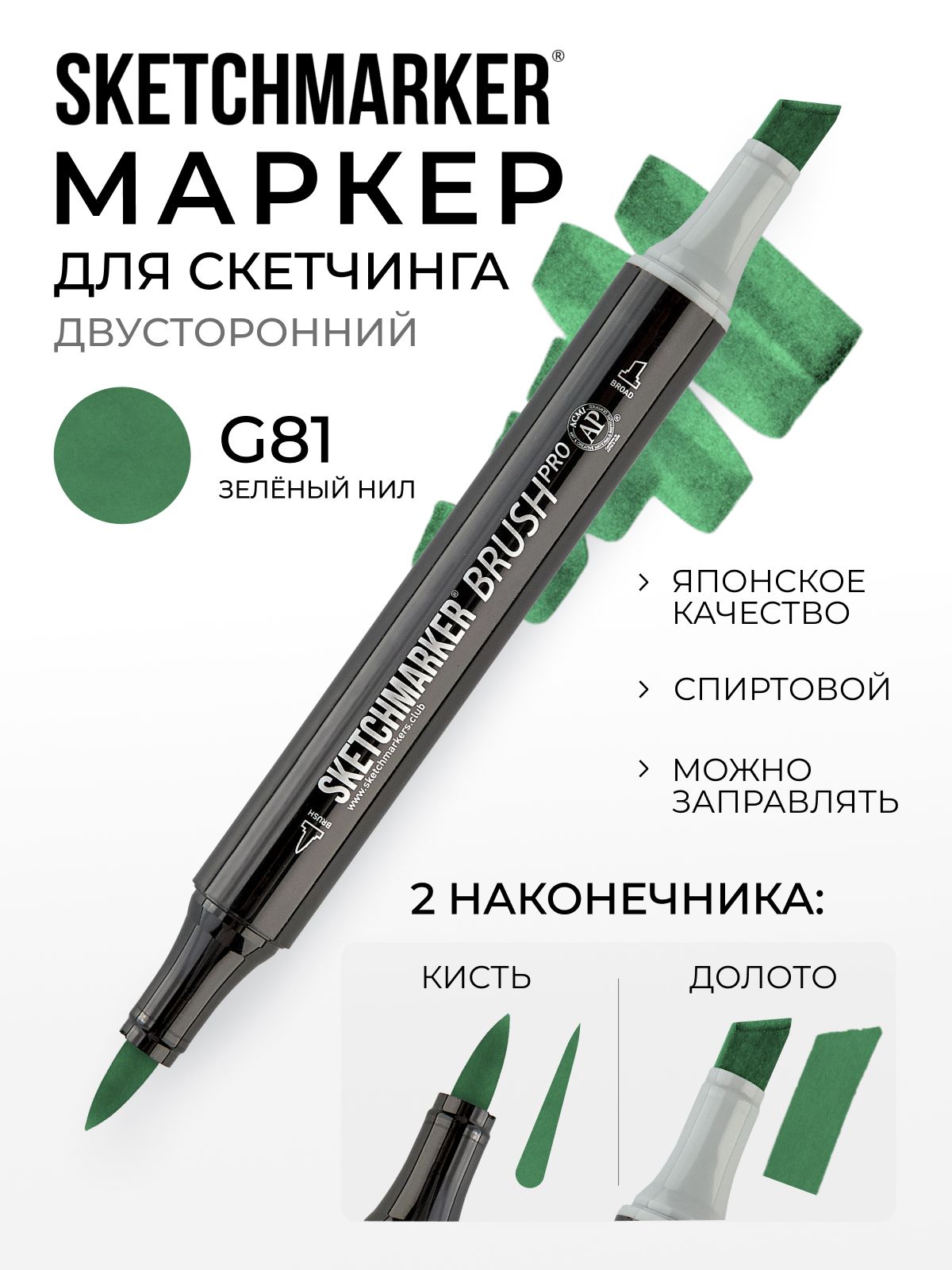 Двусторонний заправляемый маркер SKETCHMARKER Brush Pro на спиртовой основе для скетчинга, цвет: G81 Зеленый Нил