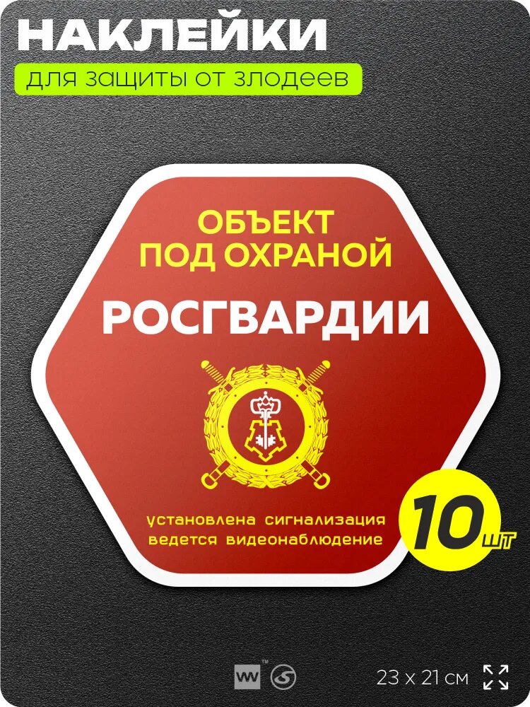 Наклейки информационные Охраняется Росгвардия, информационный материал, 21х23 см, установлена сигнализация и видеонаблюдение, 10 шт, Айдентика Технолоджи