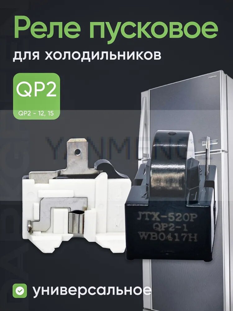 Реле пусковое - универсальное QP2, комплект (пускового реле и тепловой предохранитель)