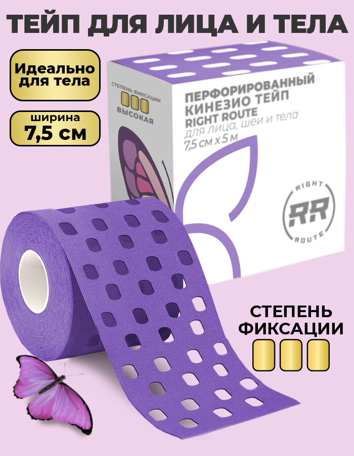Тейп для тела перфорированный, спортивный, водостойкий райт РУТ (Rr) высокой фиксации 7,5смх5м сиреневый, 1 шт