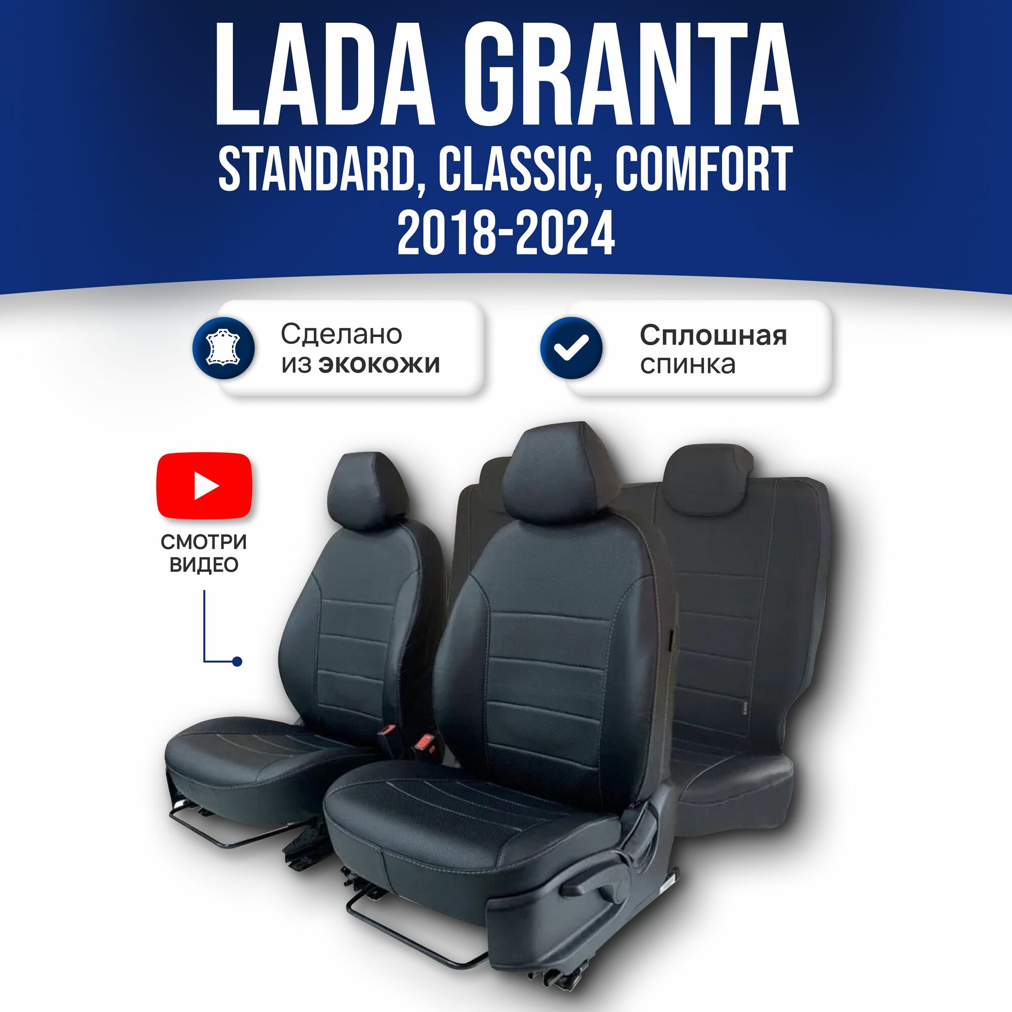 Чехлы на сиденья Лада Гранта (2018-2024) Standard, Classik, Comfort (сплошная спинка), черный, экокожа