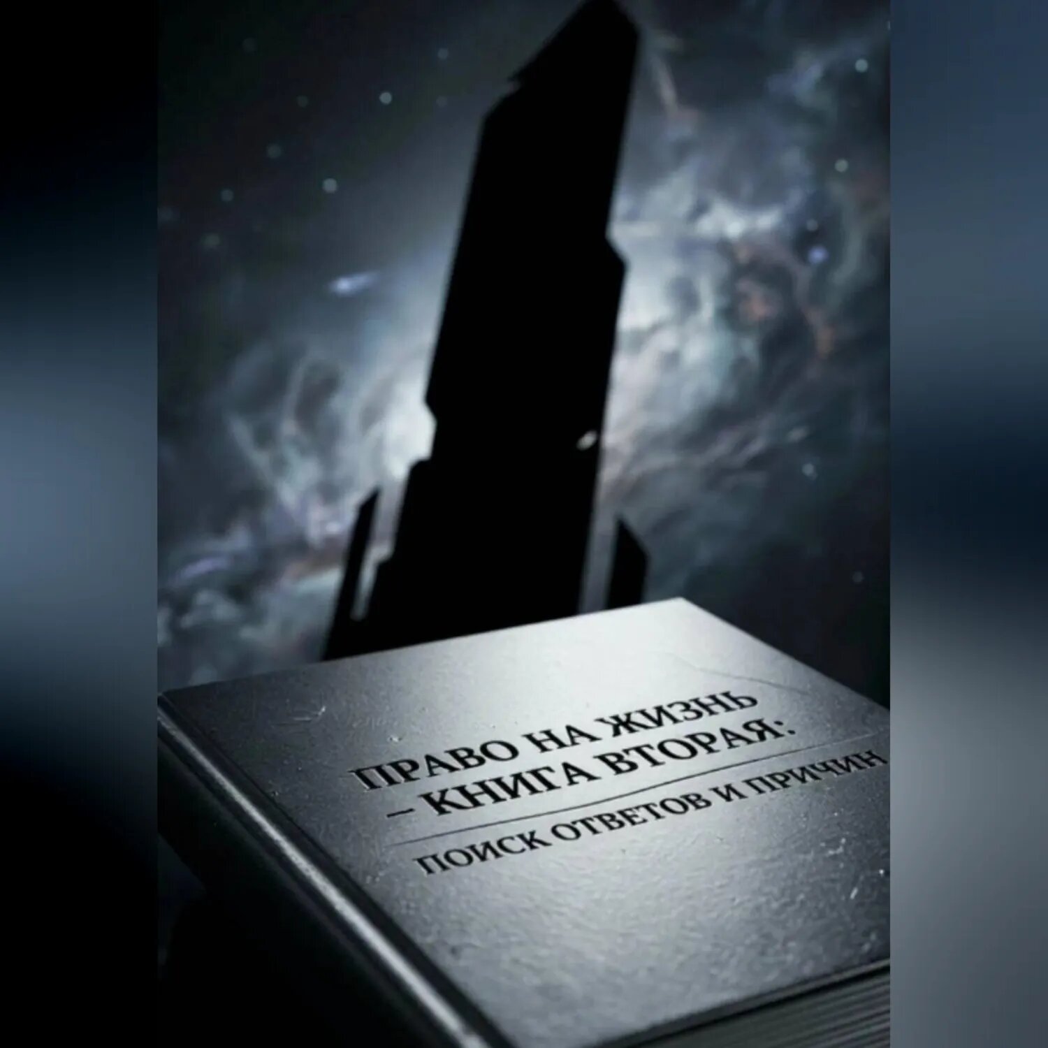 Право на Жизнь: Книга Вторая. Поиск ответов и причин [Аудиокнига]