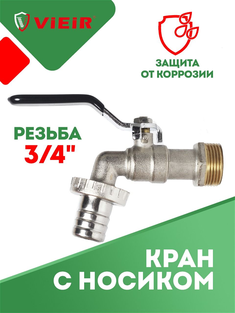 Кран водоразборный 3/4 с носиком VRC5004