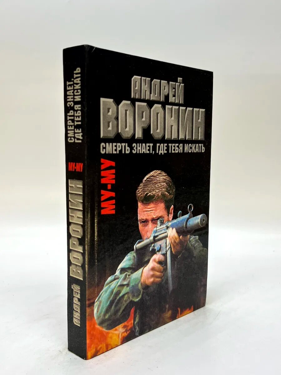Смерть знает, где тебя искать. Му-му. Воронин А.
