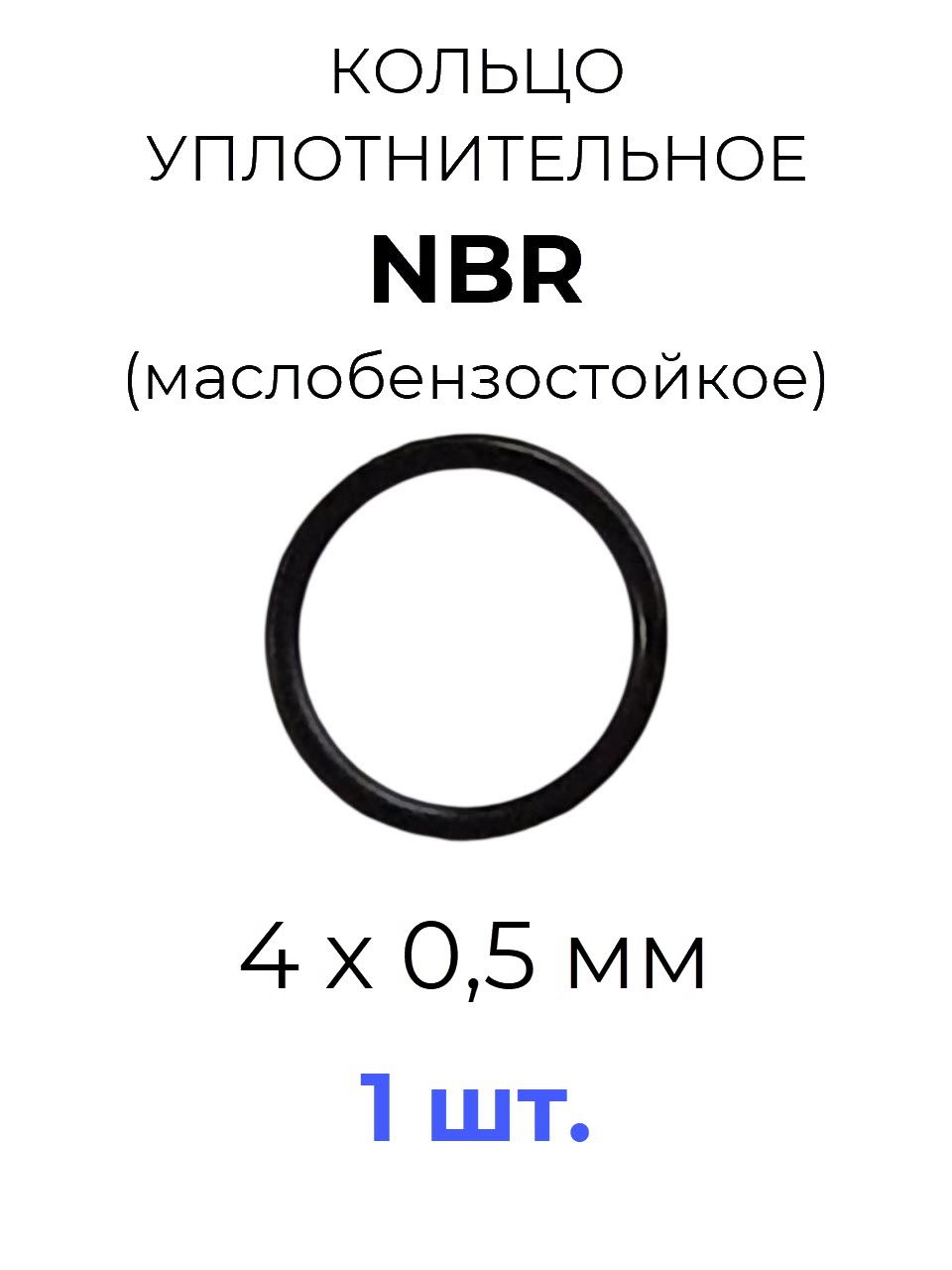 Кольцо уплотнительное 4x5x0,5 NBR70 маслобензостойкое 1 шт.