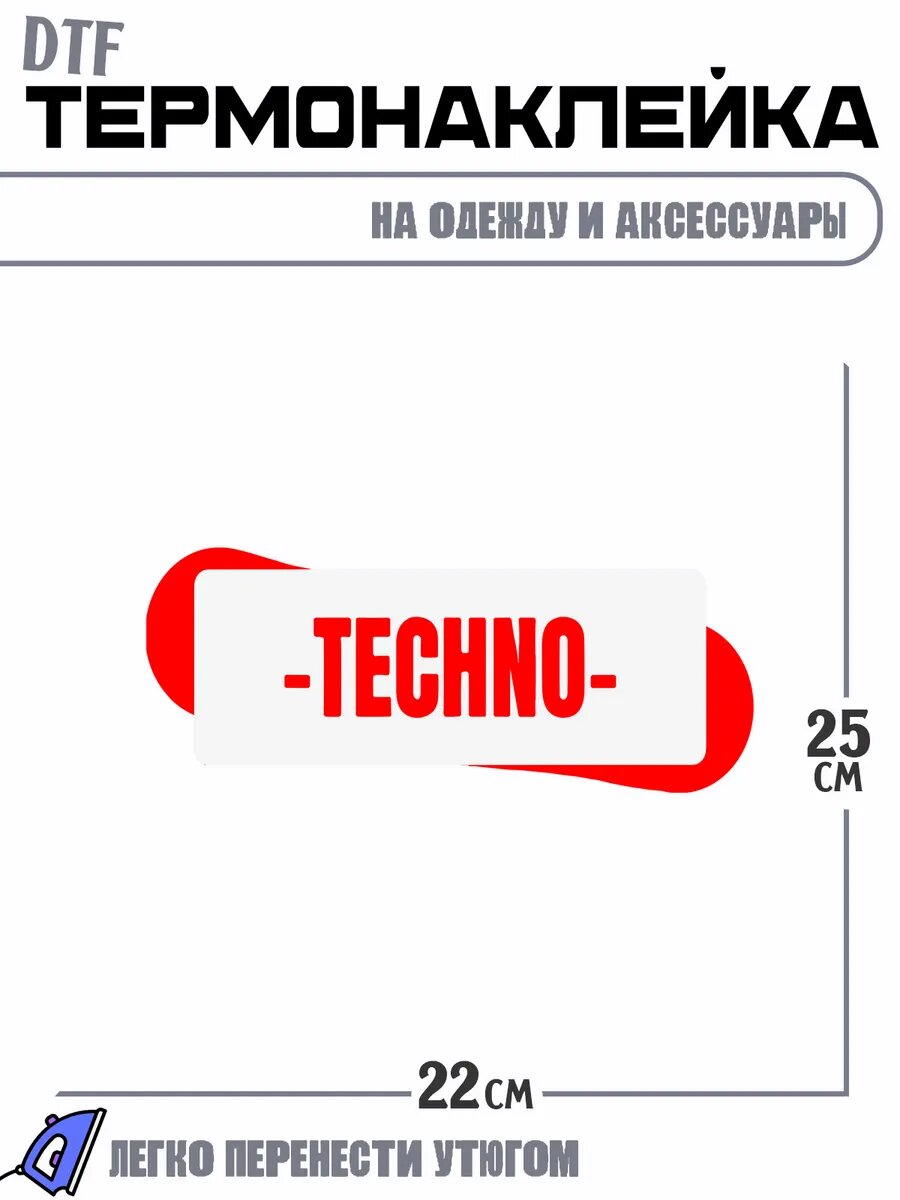 Термонаклейка Techno