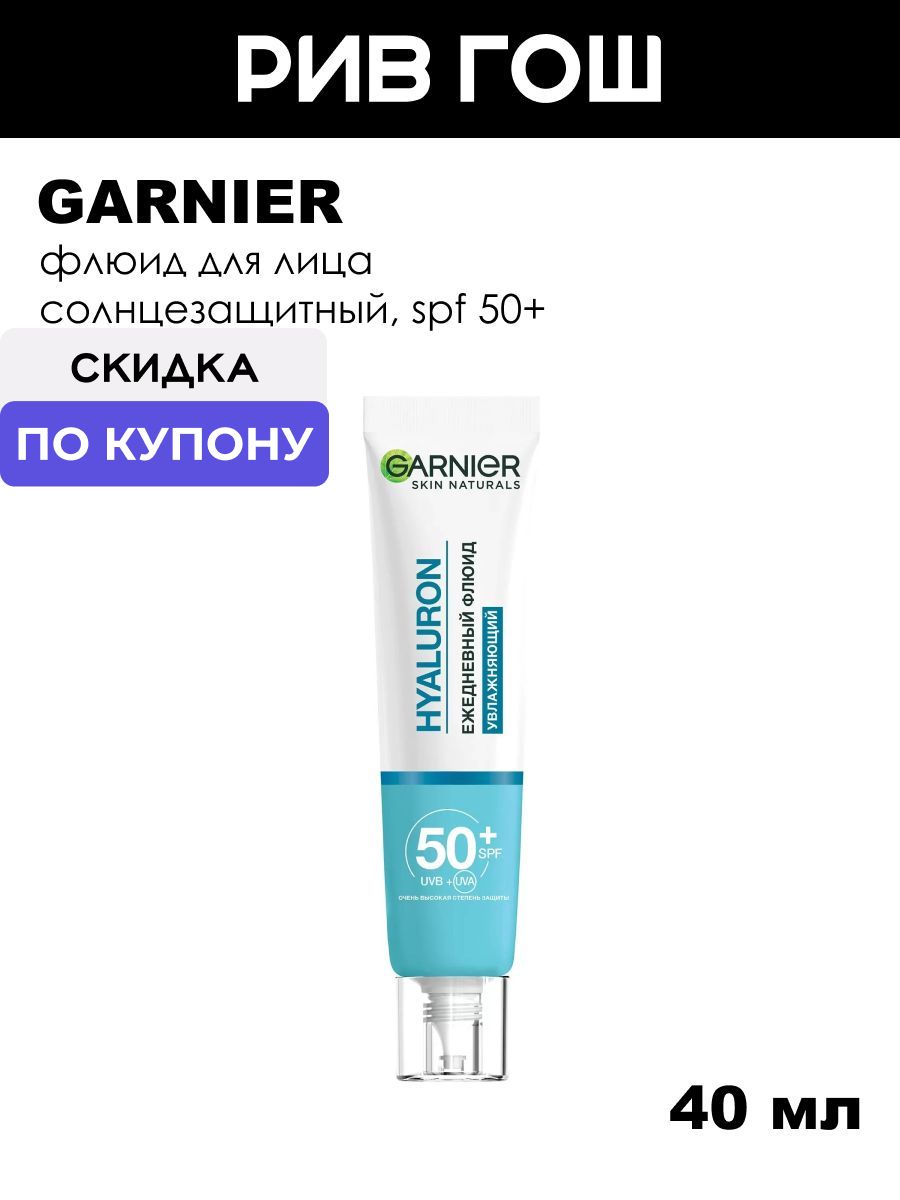 GARNIER Флюид для лица Hyaluron солнцезащитный, SPF 50+, 40 мл