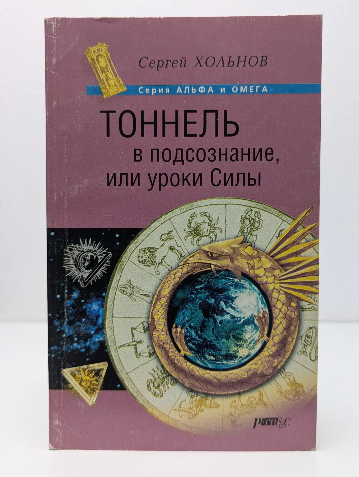 Тоннель в подсознание, или уроки Силы Хольнов Сергей Юрьевич 2003