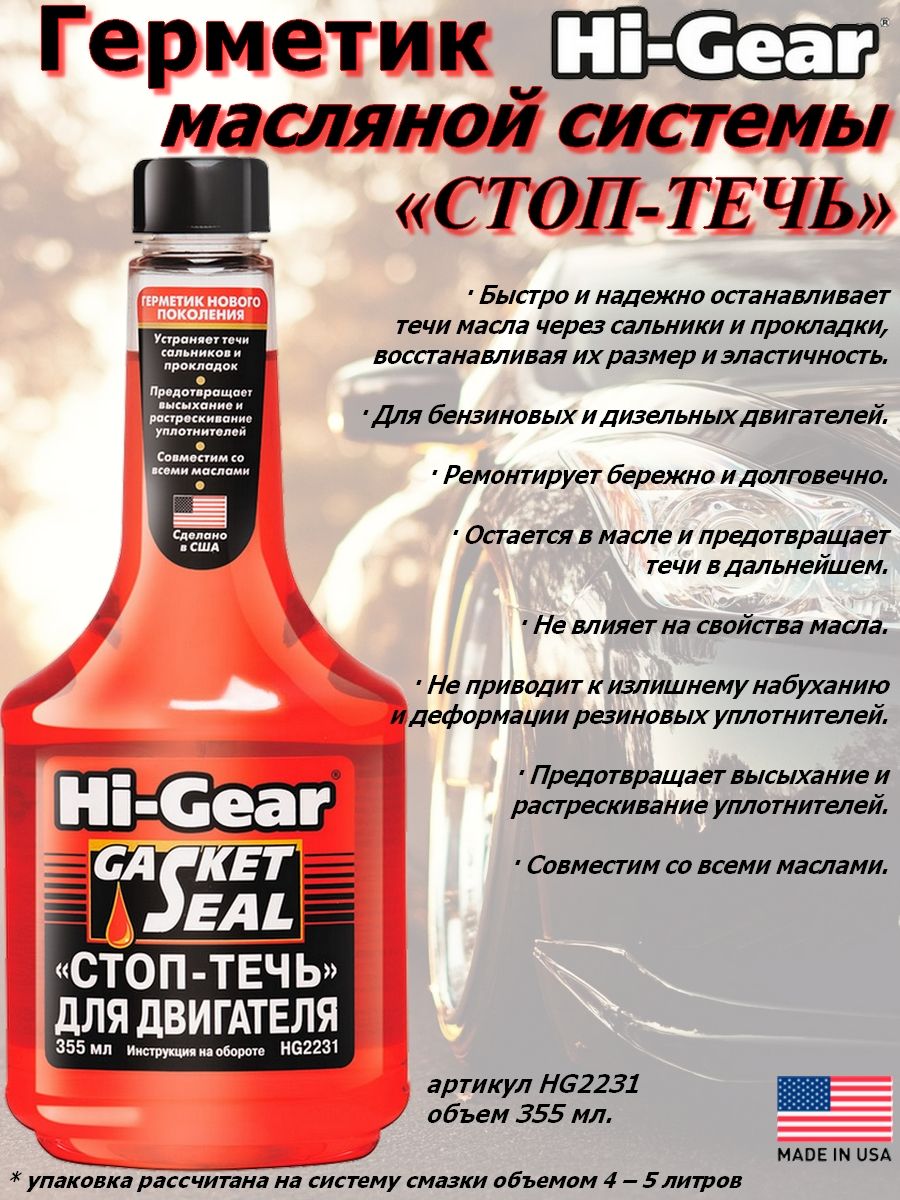 Герметик масляной системы Hi-Gear "Стоп-течь", для двигателя, флакон, 355 мл.