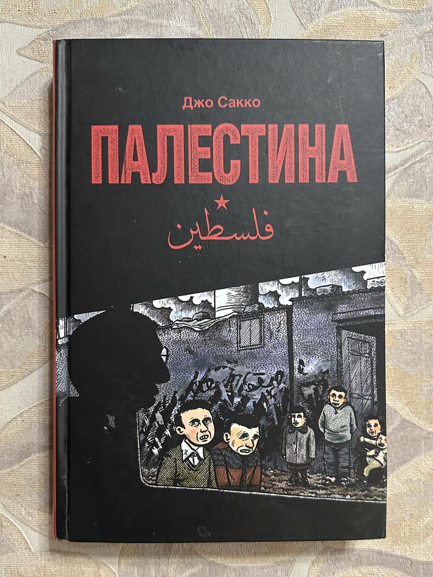 Палестина