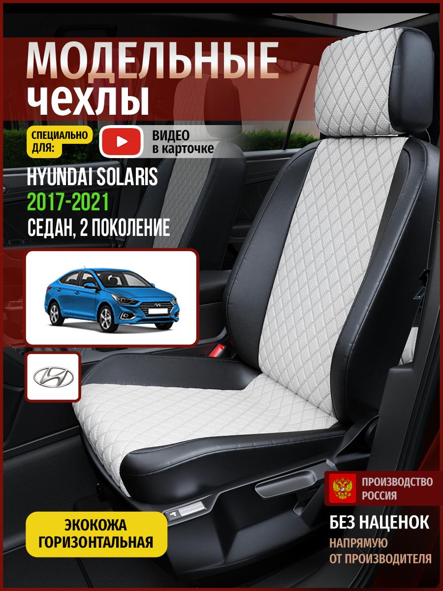 Чехлы Хендай Солярис (Hyundai Solaris) 2017-2022 2 седан Экокожа с ромбом Белый 4511AV861FT Чехлы. ру