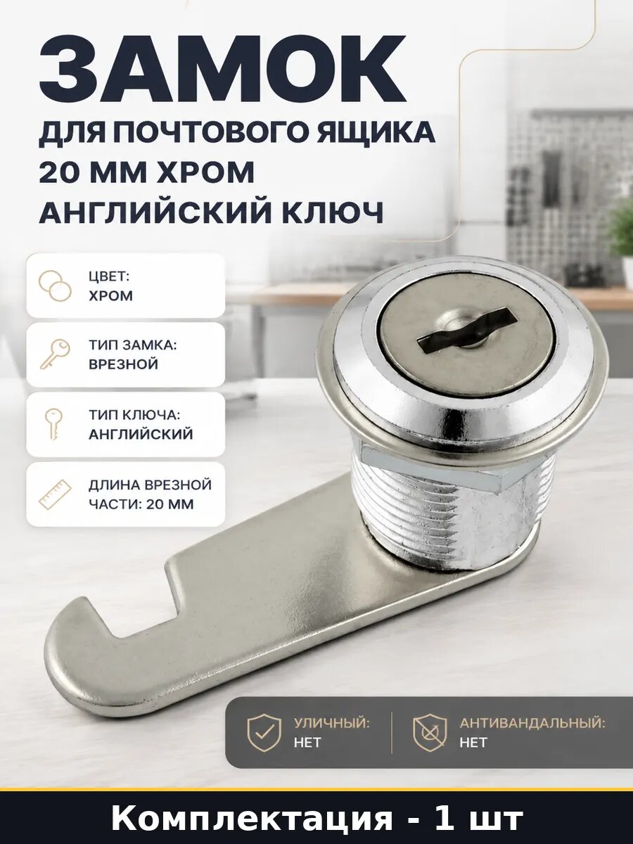 Замок для почтового ящика 20 мм хром английский ключ