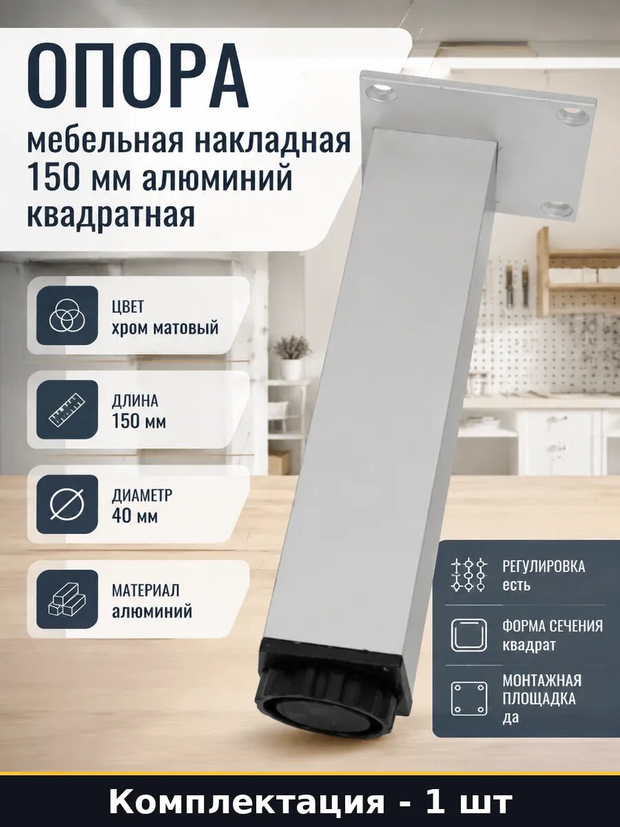 Опора мебельная накладная 150 мм алюминий квадратная