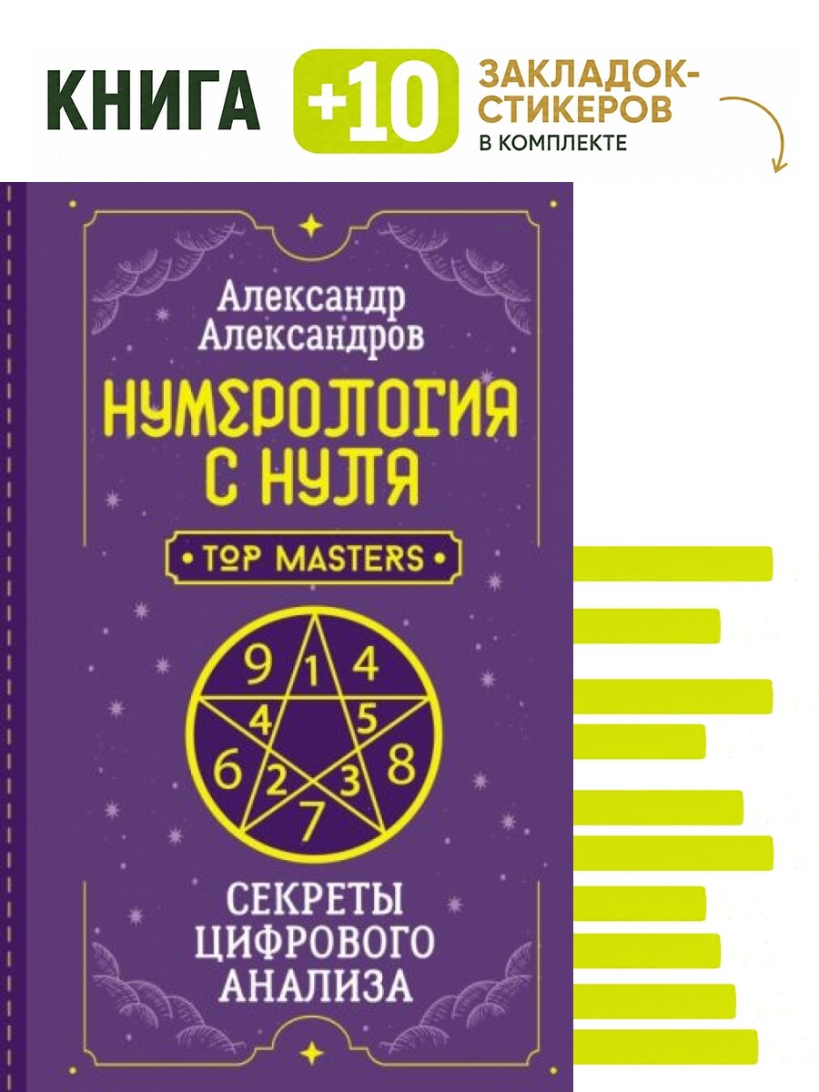Нумерология с нуля. Секреты цифрового анализа. Комплект: книга + 10 закладок-стикеров