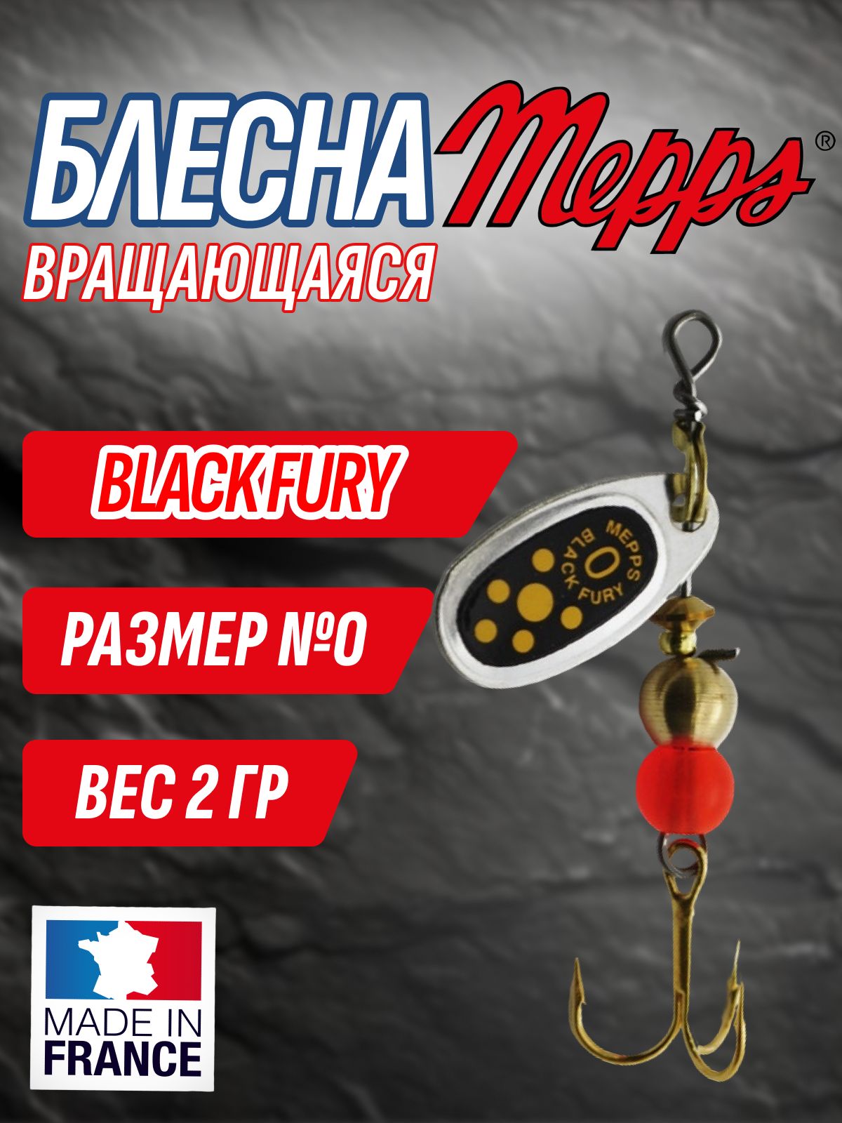 Блесна Mepps BLACK FURY AG/Yellow № 0 (серебро, чёрная наклейка с жёлтыми точками) 2 гр