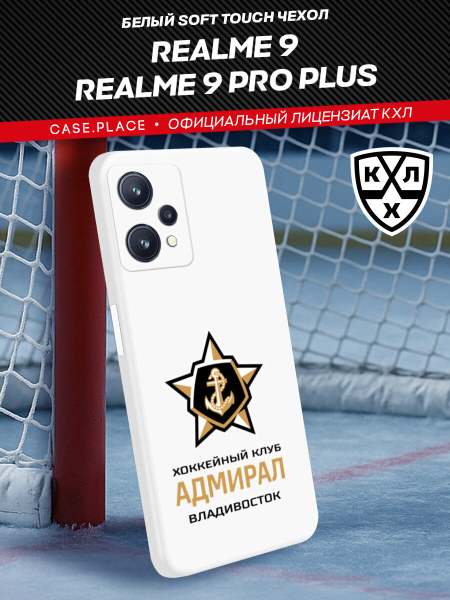 Чехол на Realme 9/9 Pro Plus / Реалми 9 4G/9 Pro+ 5G с принтом "ХК Адмирал"