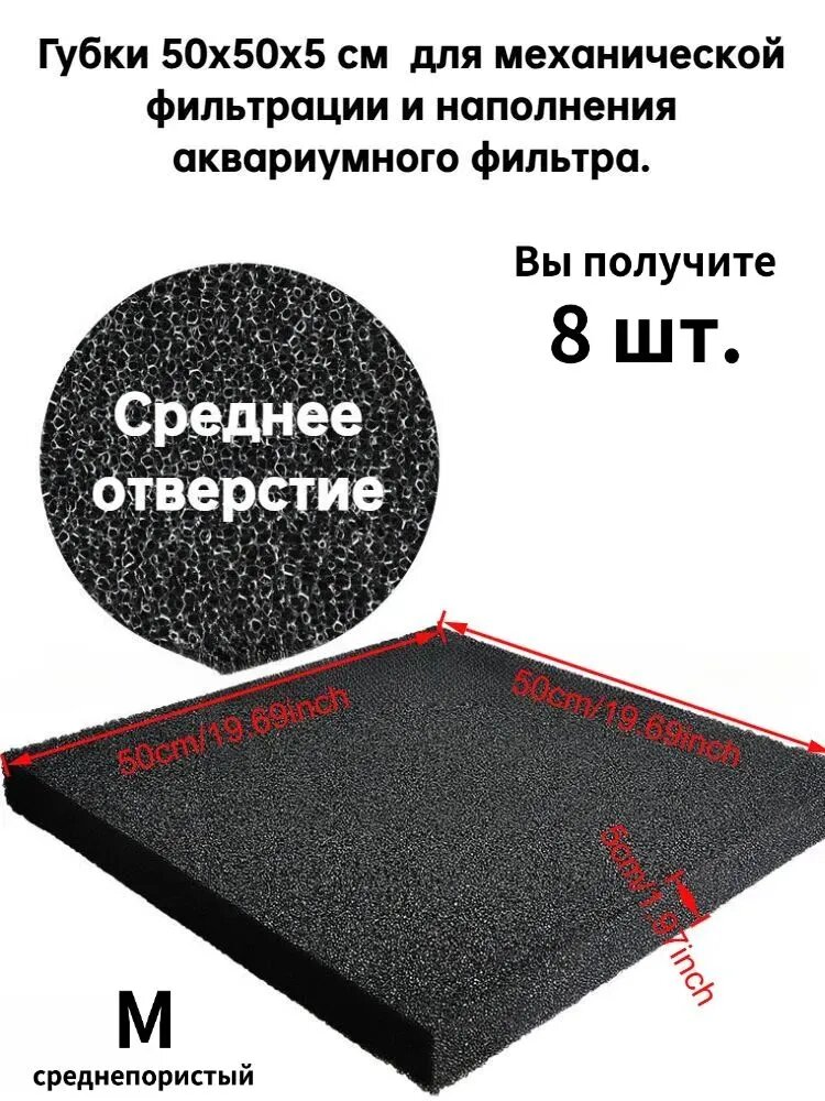 8 шт. Губка 50х50х5см SPONGE для механической фильтрации и наполнения аквариумного фильтра.