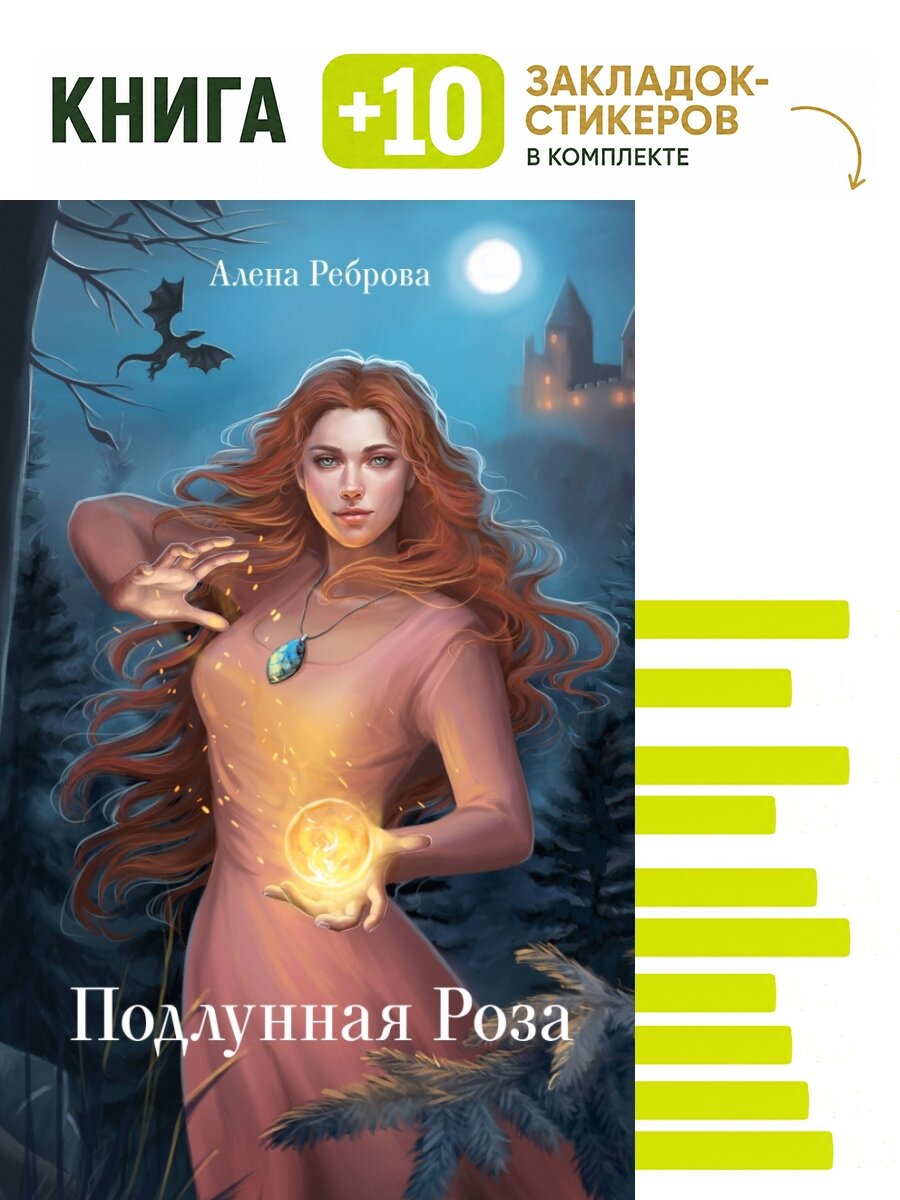 Подлунная Роза. Комплект: книга + 10 закладок-стикеров