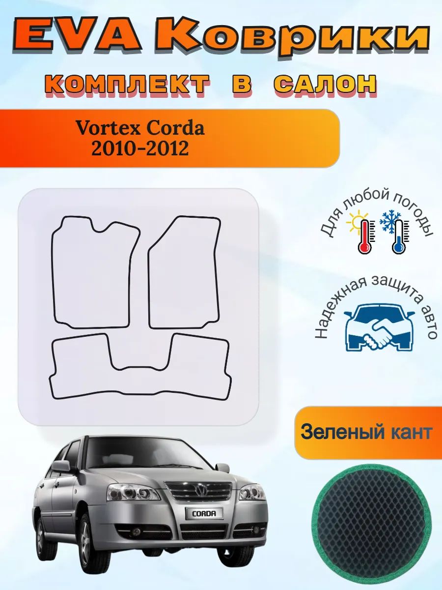 EVA коврики Vortex Corda-chery amulet a15 Вортекс Корда