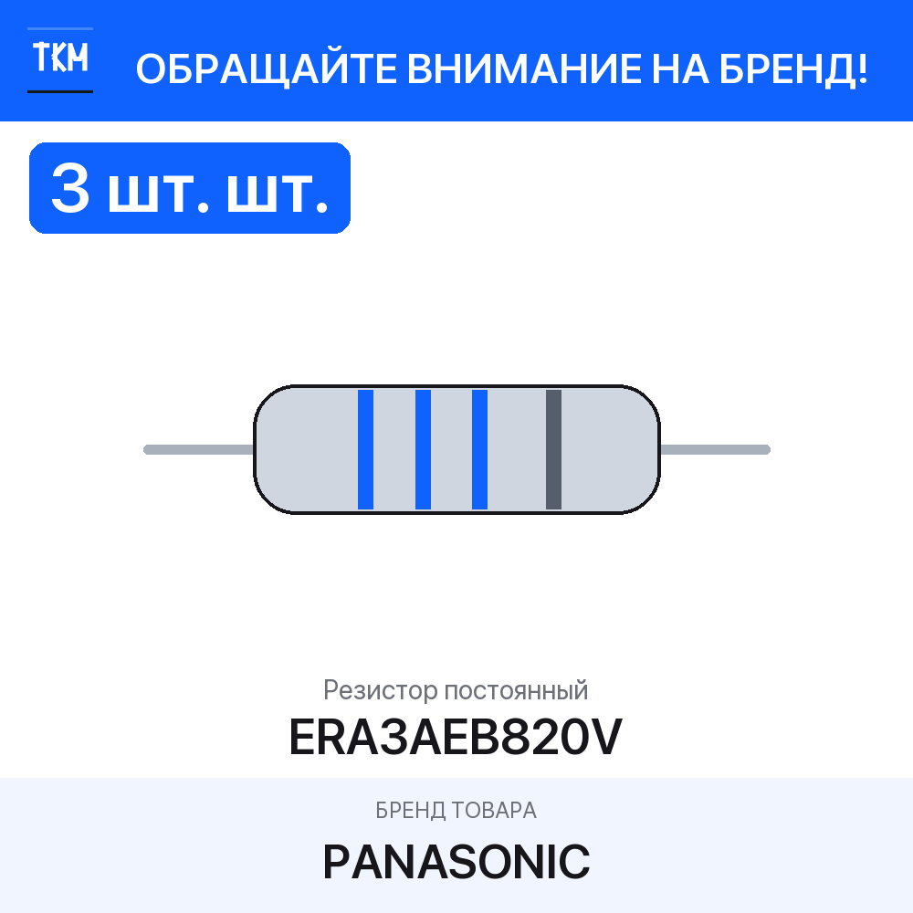 3 шт. Резистор постоянный ERA3AEB820V Panasonic
