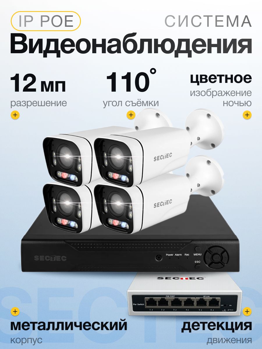Готовый комплект IP PoE видеонаблюдения 4 камеры 12 Мп, облако IPEYE, XMEye, SECTEC