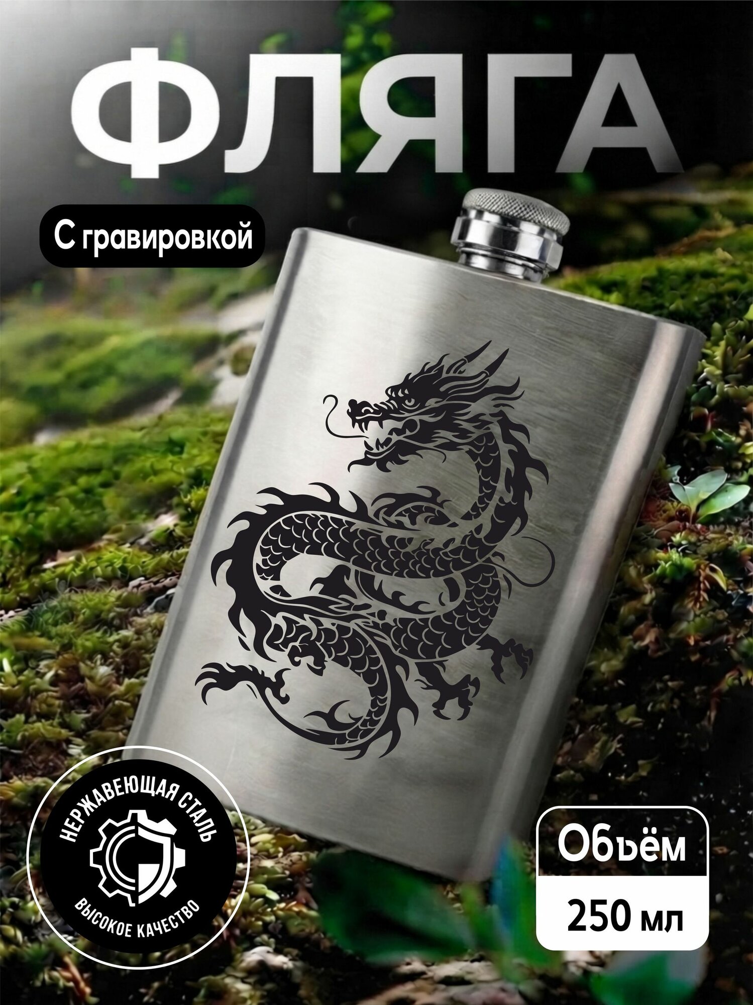 Фляга с гравировкой Дракон