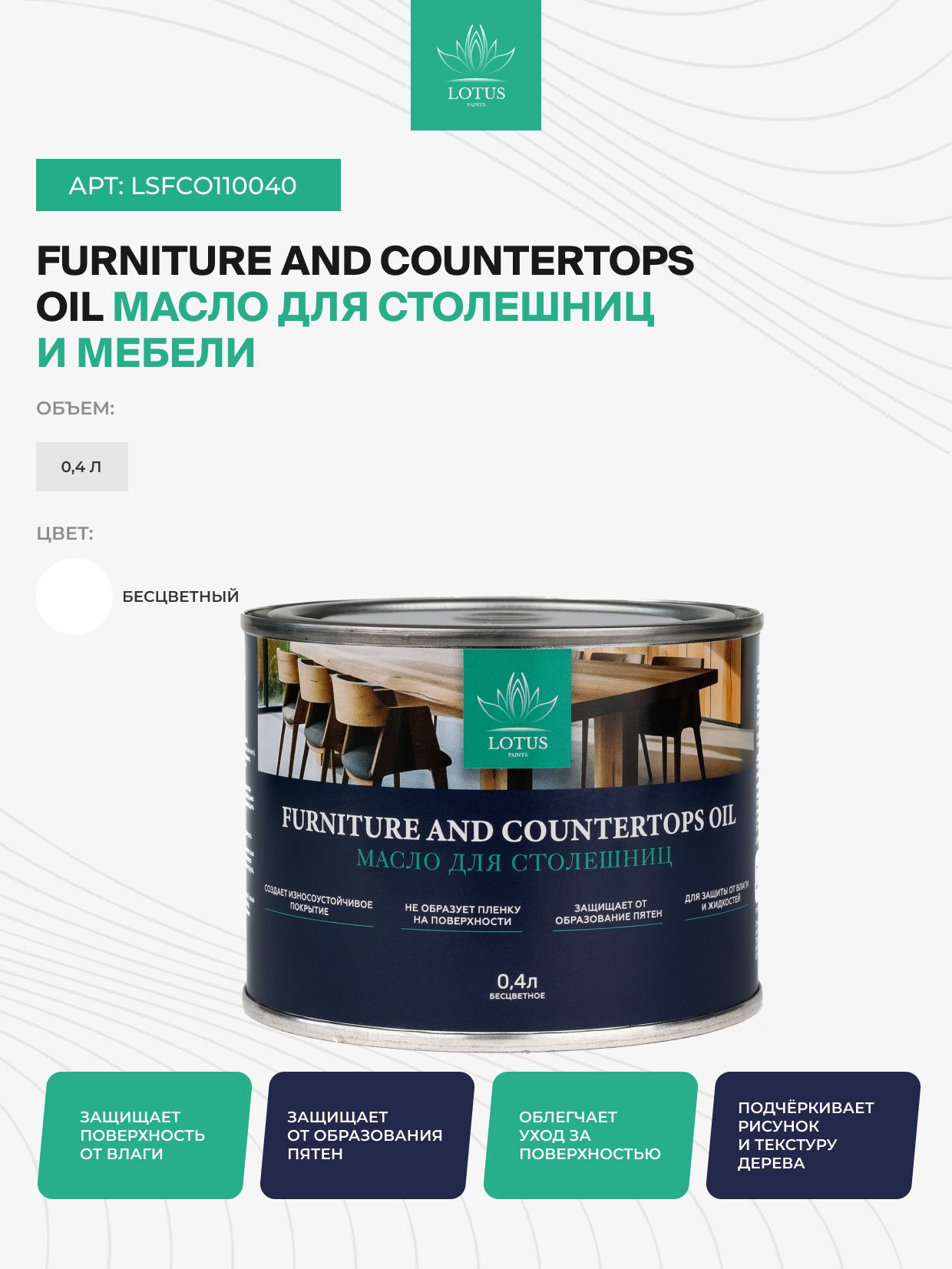 Масло для дерева Furniture and Countertops Oil 0,4л твердое масло для столешниц, мебели