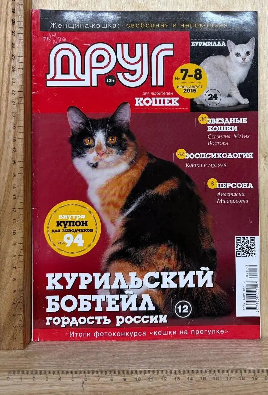 Журнал "Друг. Для любителей кошек" №7-8 июль-август 2015 г.