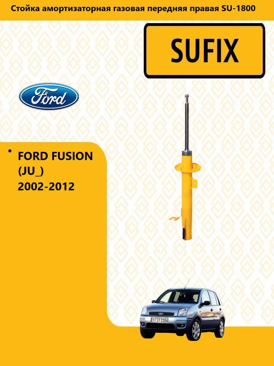 SUFIX Стойка амортизаторная газовая перед прав, форд/ FORD FUSION (JU_) 2002-12, SU1800