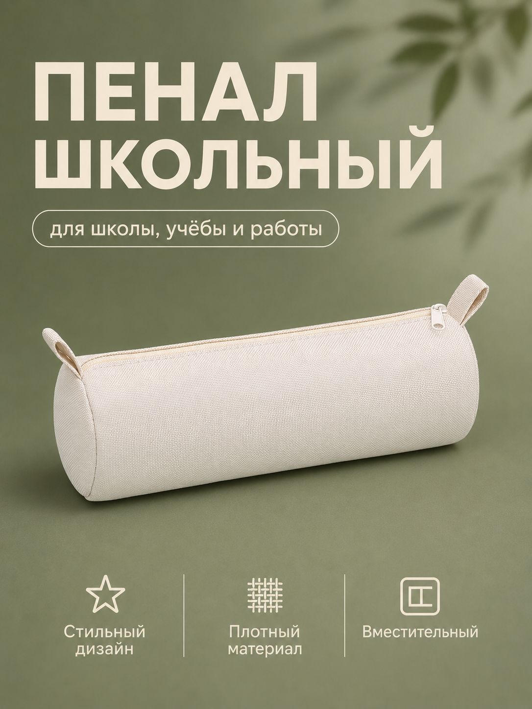 Пенал школьный, белый