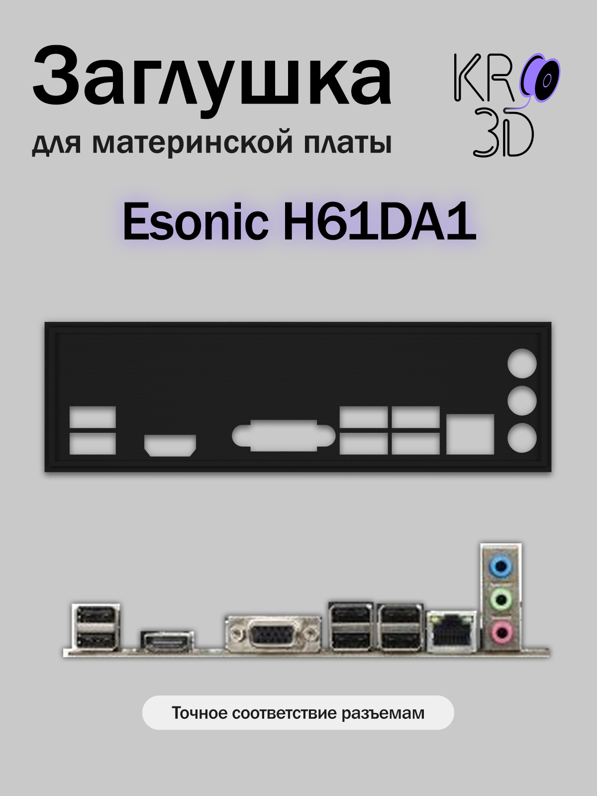 Заглушка для материнской платы Esonic H61DA1 черная
