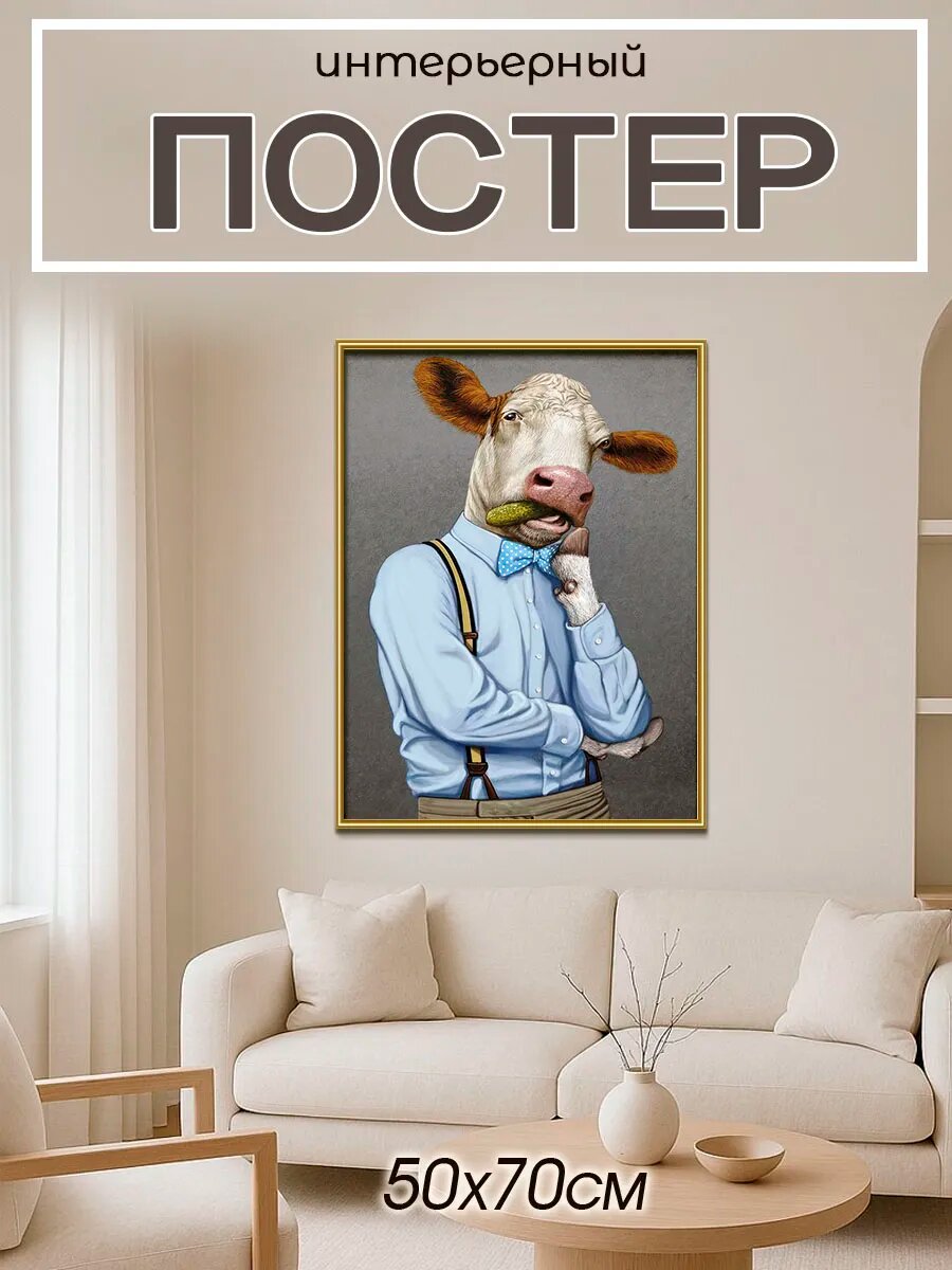 Постер на стену интерьерный, постер 50х70