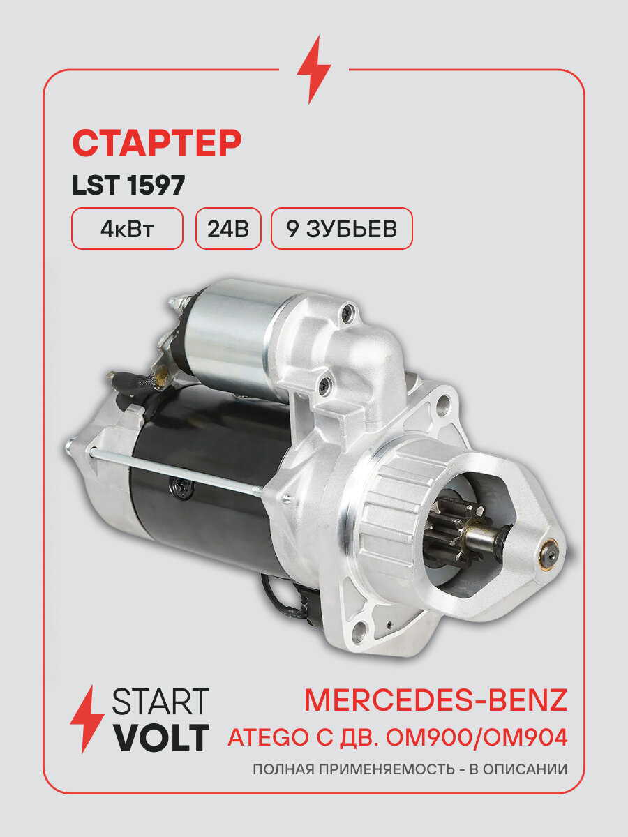 Стартер для автомобилей Mercedes-Benz Atego (98-) / Atego II (04-) LSt 1597