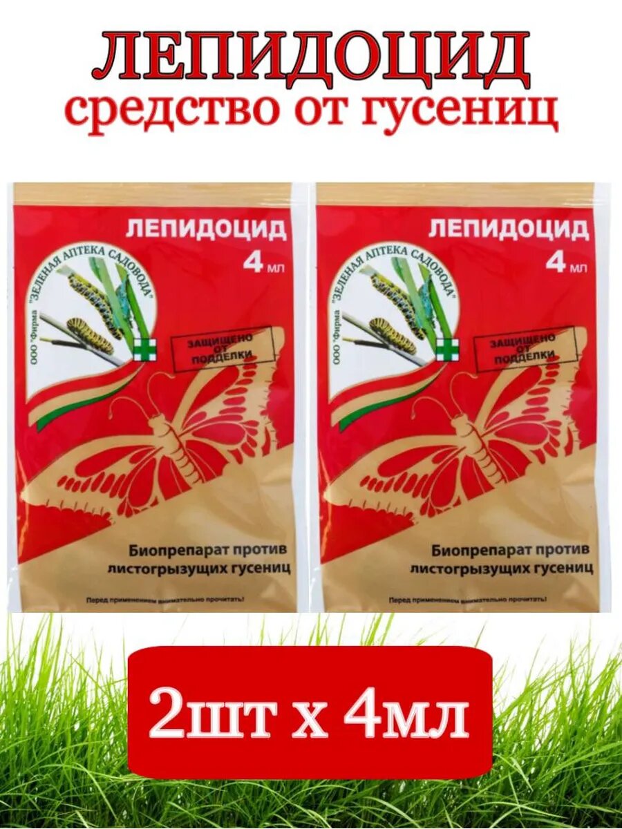 Биопрепарат Лепидоцид 2 шт х 4 мл , Зеленая Аптека Садовода, для борьбы с гусеницами более 40 видов