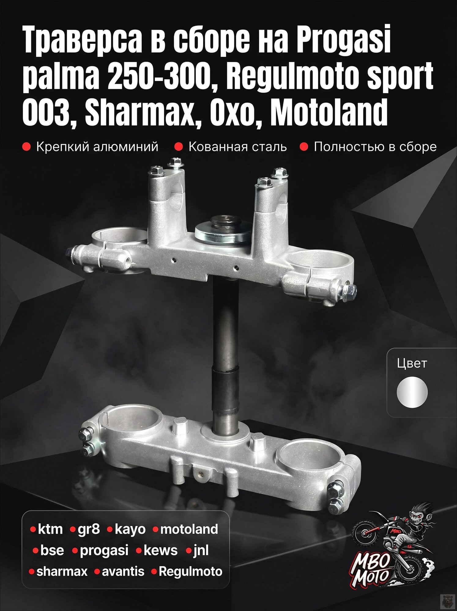 Траверса в сборе на Progasi palma 250-300, Regulmoto sport 003, Sharmax, Oxo, Motoland