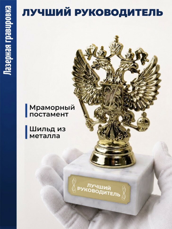 Статуэтка Герб России "Лучший руководитель"