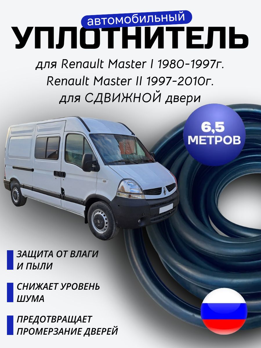 Уплотнитель проема сдвижной двери для Рено Мастер 1,2 (Renault Master I, II) 1980-2010г.