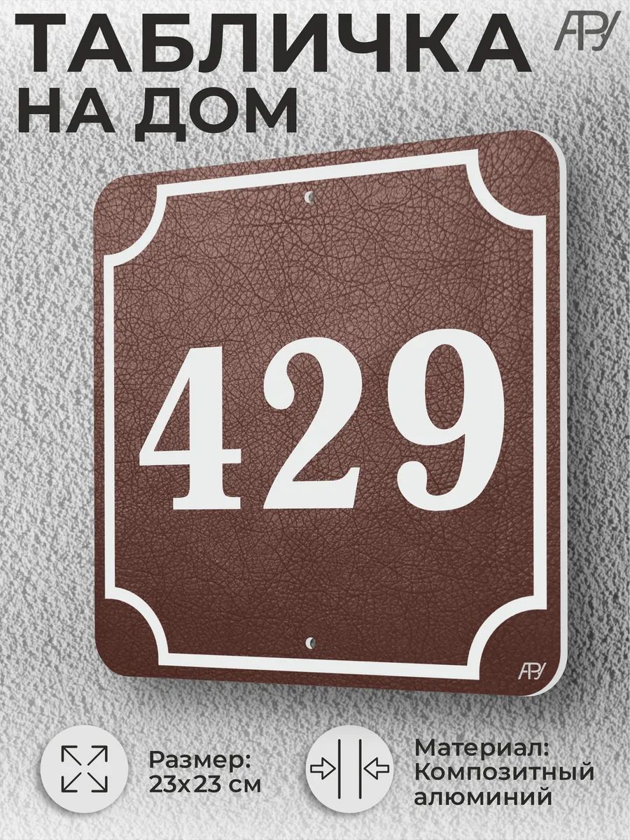 Адресная табличка с номером дома "литая" №429 (имитация)