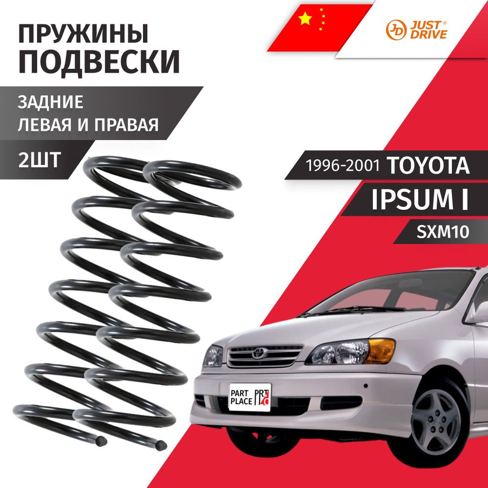 Пружины подвески задние 2WD Toyota Ipsum (1) SXM10 1996 - 2001, Комплект 2 шт Just Drive
