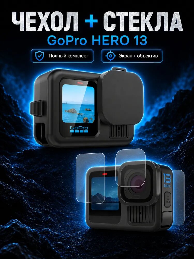 Набор для GoPro HERO 13 Black: силиконовый чехол + защитные стёкла