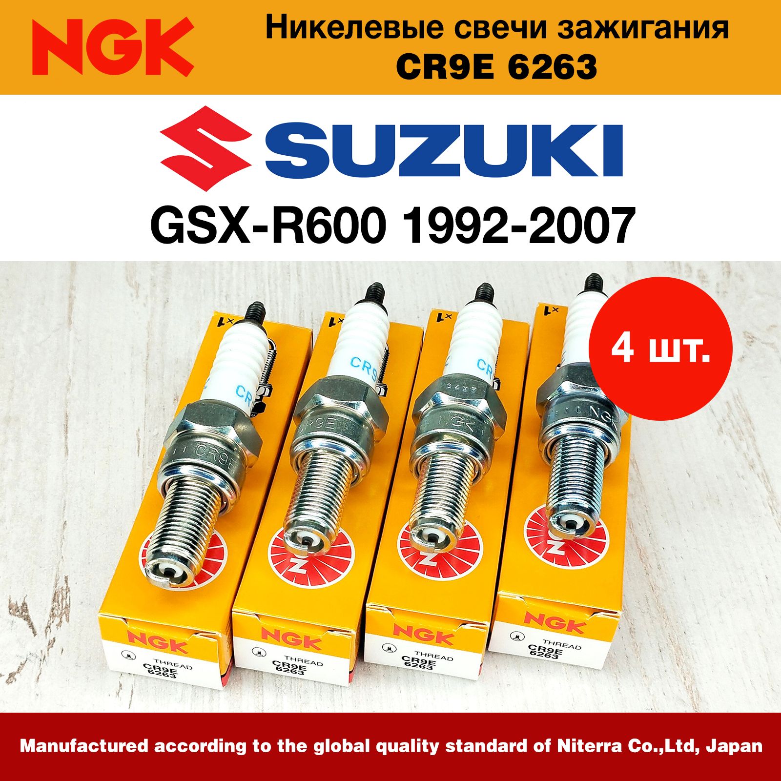 Свечи Suzuki GSX-R600 92-07 CR9E 4шт