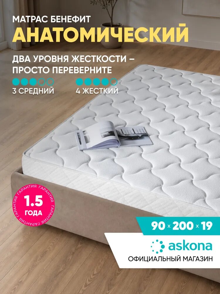 Матрас Askona / Аскона 90x200 ASKONA BENEFIT Ортопедический / Анатомический